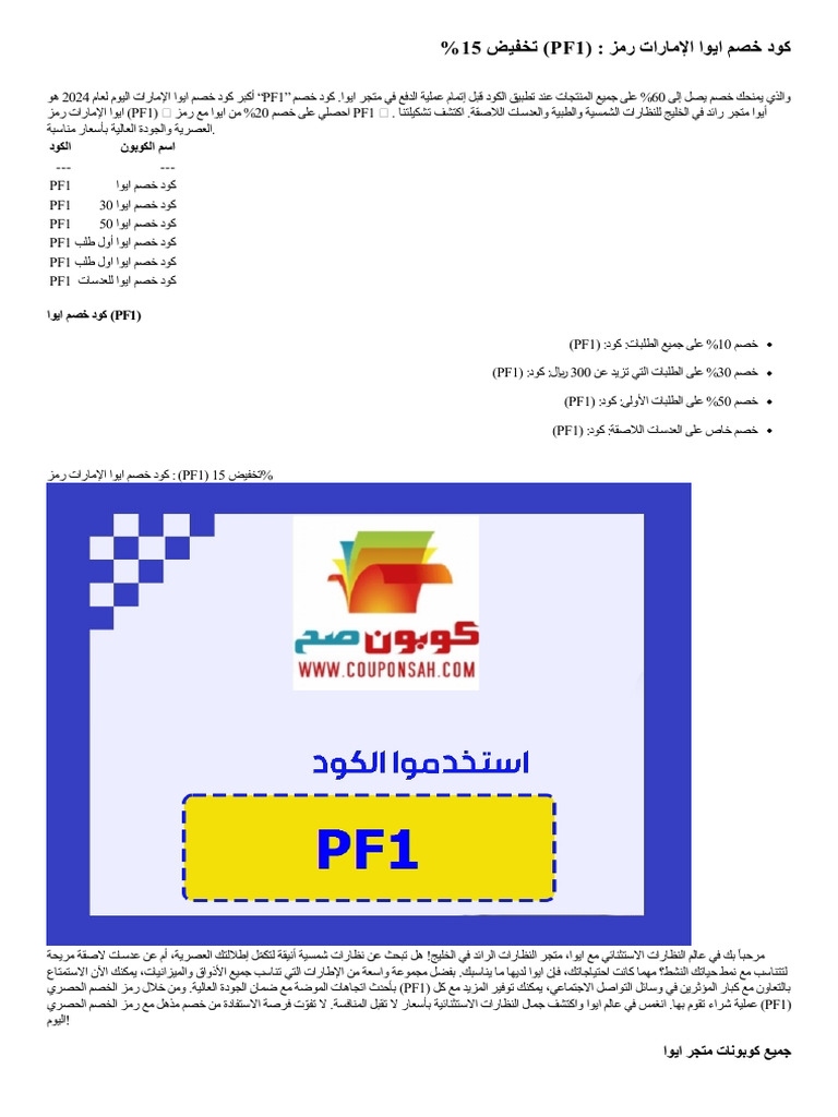 كود خصم ايوا الإمارات رمز: (PF1) تخفيض قوي 2025 | PDF