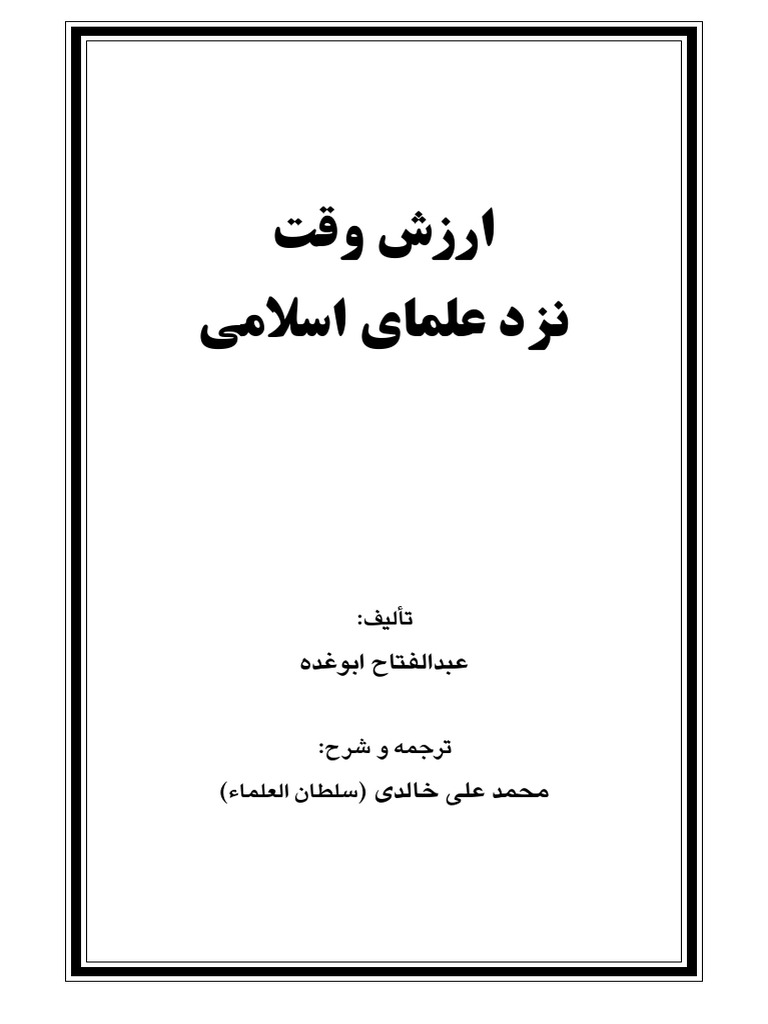arzesh vaqt nazde olama ارزش وقت نزد علماء اسلامی | PDF