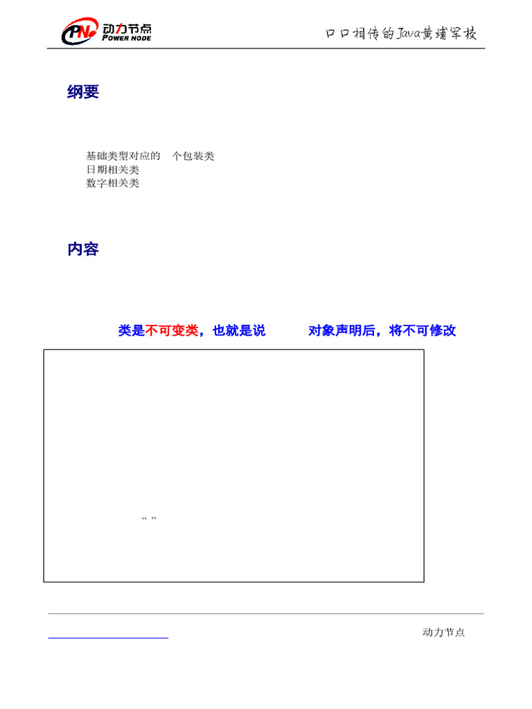 JavaSE进阶 03 常用类 | PDF