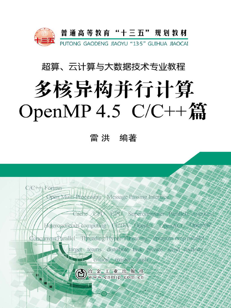 多核异构并行计算OpenMP 4.5 C - C++篇 (雷洪) | PDF