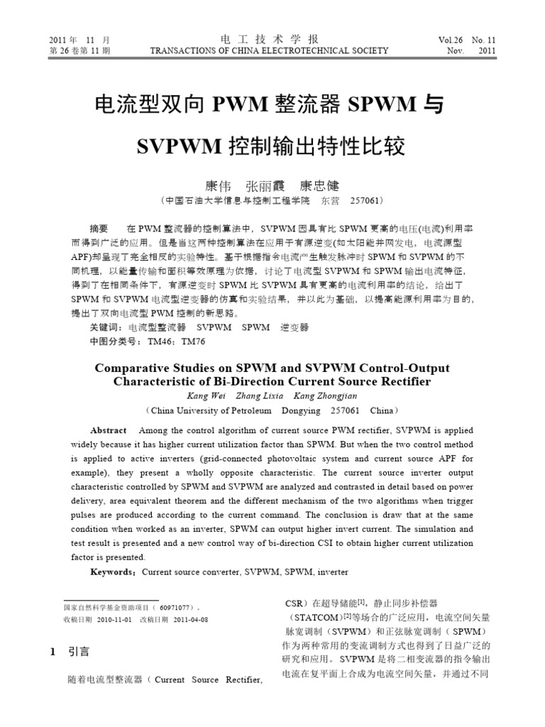 电流型双向PWM整流器SPWM与SVPWM控制输出特性比较 | PDF