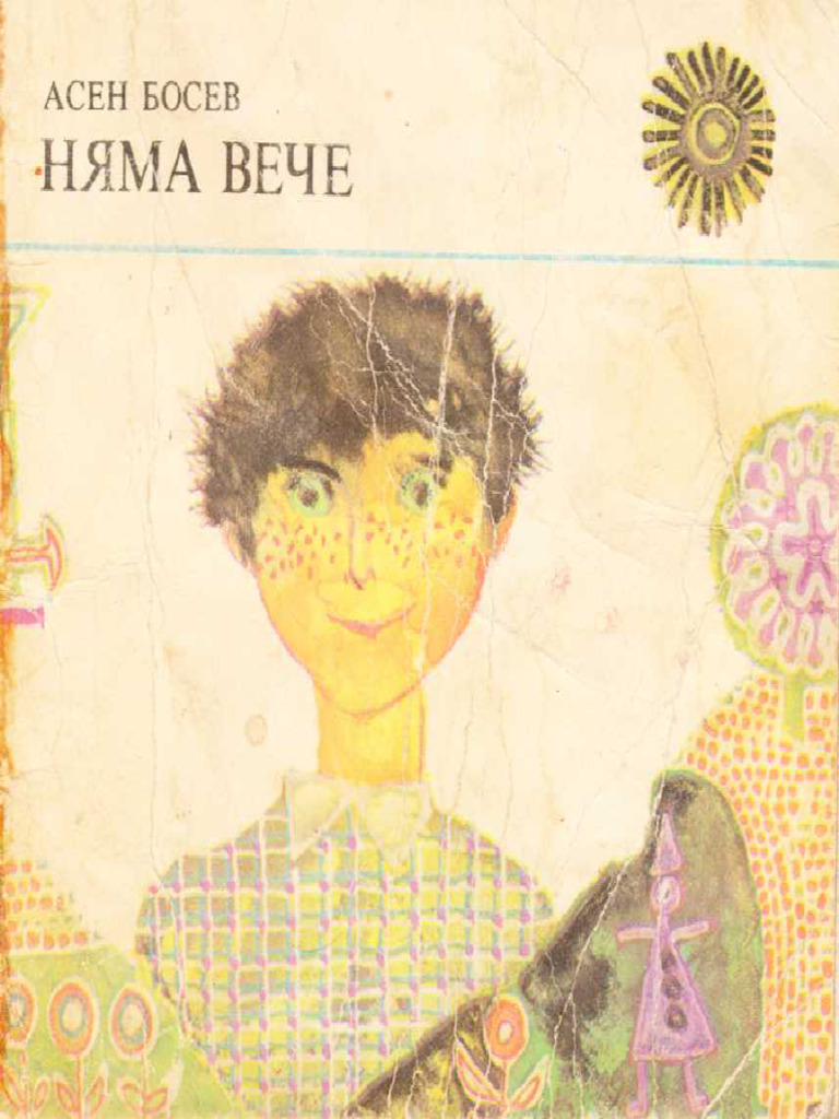 Asen Bosev - Njama Veche - Poemka - 4830-b | PDF