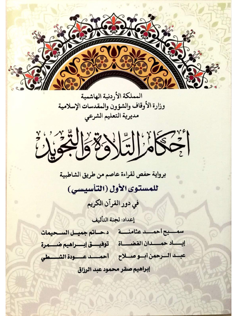 أحكام التلاوة والتجويد مستوى1 - 210616 - 112513 | PDF