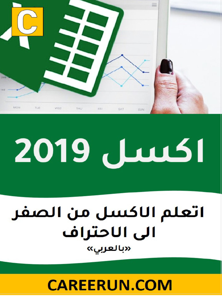 Excel 2019 Book Arabic اكسل 2019 | PDF