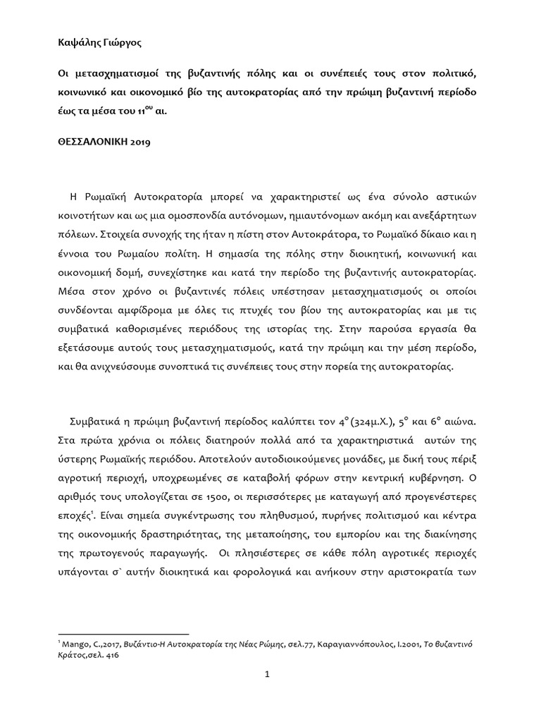 ΚΑΨΑΛΗΣ ΓΙΩΡΓΟΣ - ΟΙ ΜΕΤΑΣΧΗΜΑΤΙΣΜΟΙ ΤΗΣ ΒΥΖΑΝΤΙΝΗΣ ΠΟΛΗΣ | PDF
