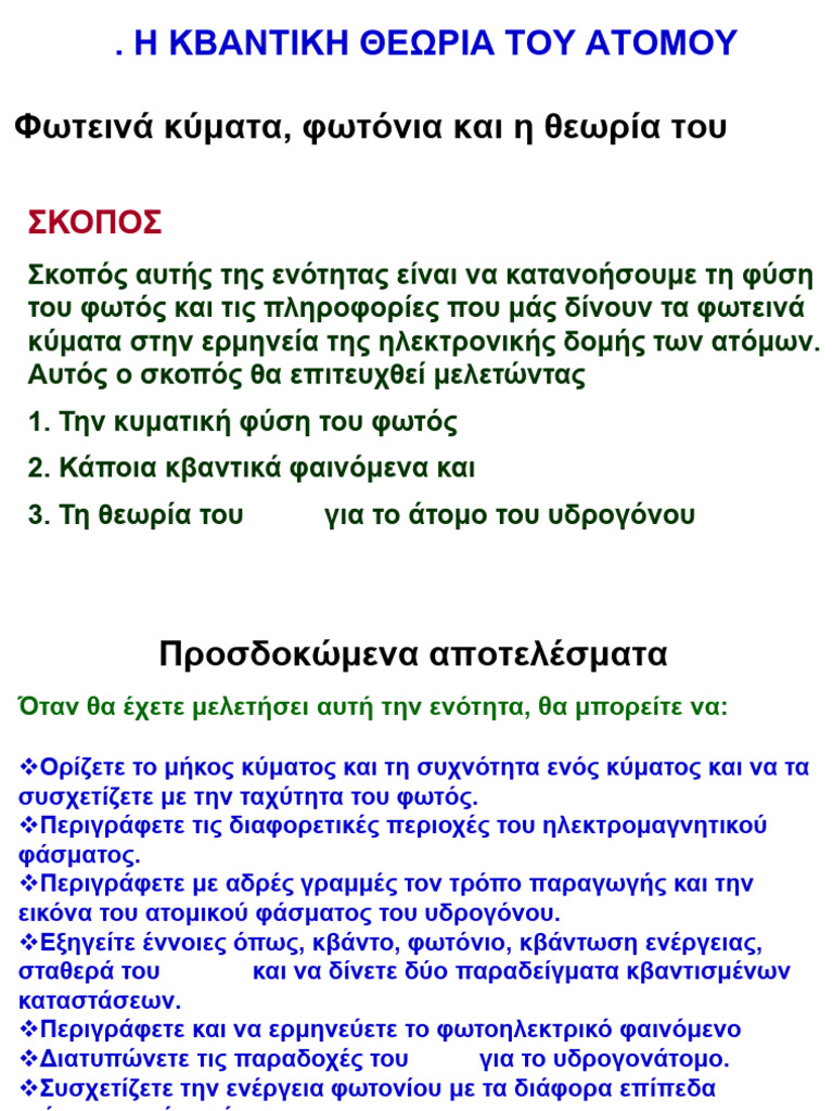 Η ΚΒΑΝΤΙΚΗ ΘΕΩΡΙΑ ΤΟΥ ΑΤΟΜΟΥ | PDF