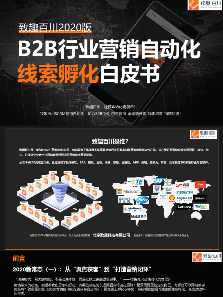 致趣百川2020年B2B行业营销自动化线索孵化白皮书下载版0324 | PDF
