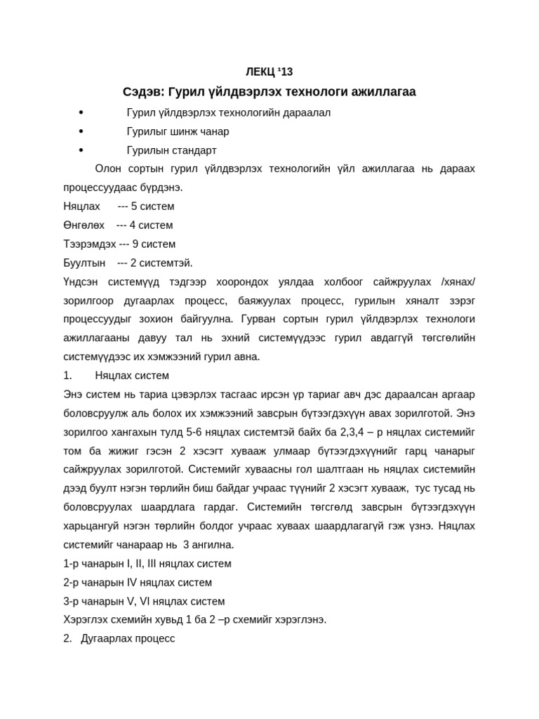Гурил үйлдвэрлэх технологи ажиллагаа | PDF