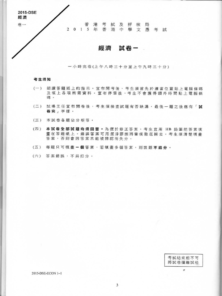 2015 DSE Econ_Paper 1 | PDF