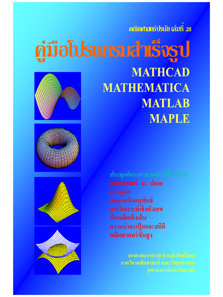 คู่มือโปรแกรมสำเร็จรูป MATHCAD MATHEMATICA MATLAB MAPLE | PDF