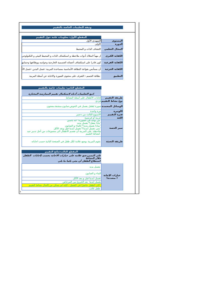Fiches D'évaluation MS S1 Version Arabe 04112022 | PDF