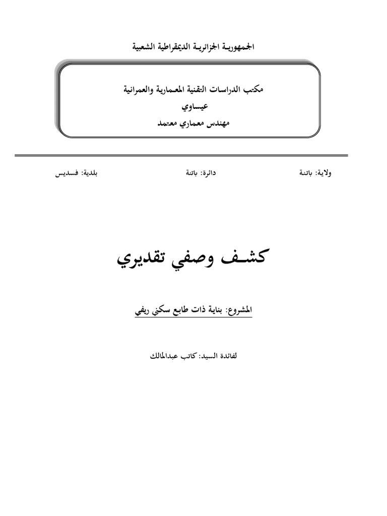 كشـــف وصفـي تقديــــــري | PDF