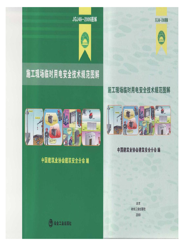 施工现场临时用电安全技术规范JGJ46 2005图解 | PDF