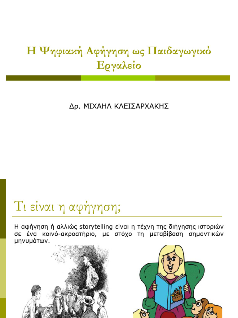 Ψηφιακή Αφήγηση 2023 | PDF