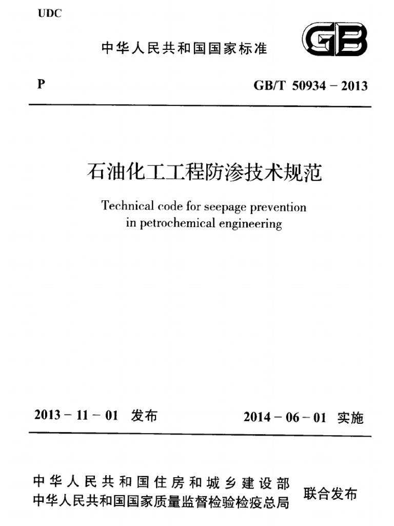 GBT 50934-2013 石油化工工程防渗技术规范 | PDF