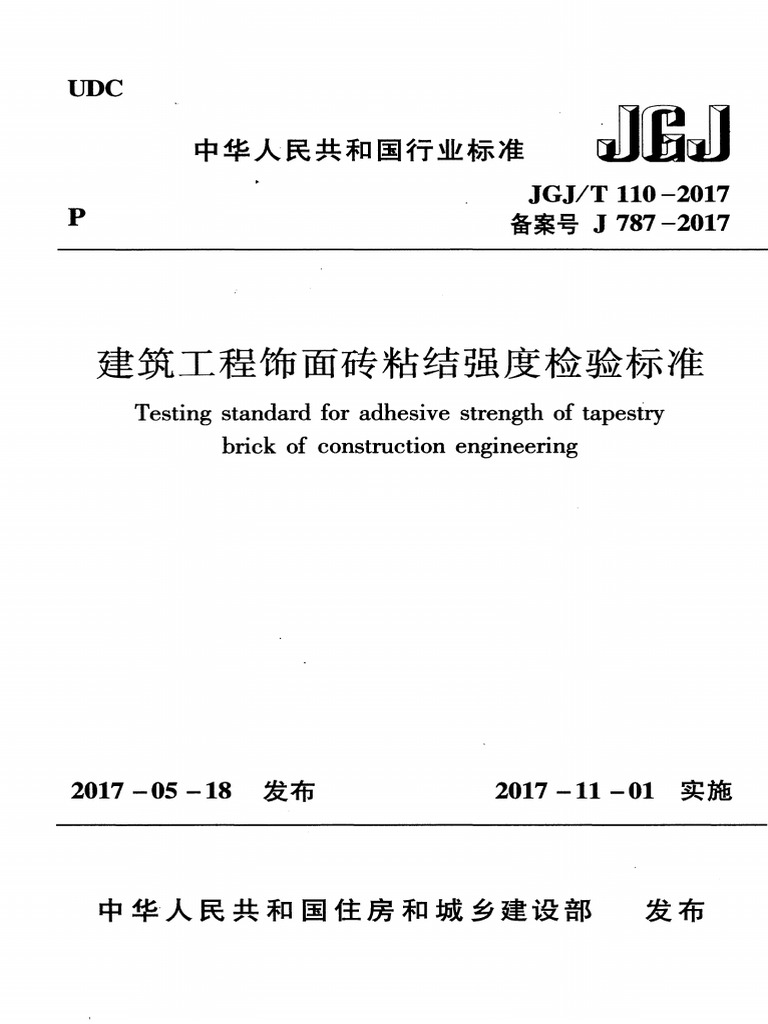 JGJT 110-2017 建筑工程饰面砖粘结强度检验标准 | PDF