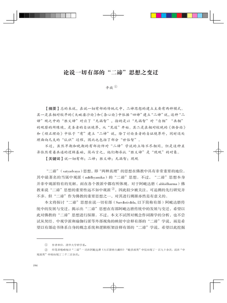 Lun Shuoyiqieyoubu de Erdi Sixiang Zhi Bianqian | PDF