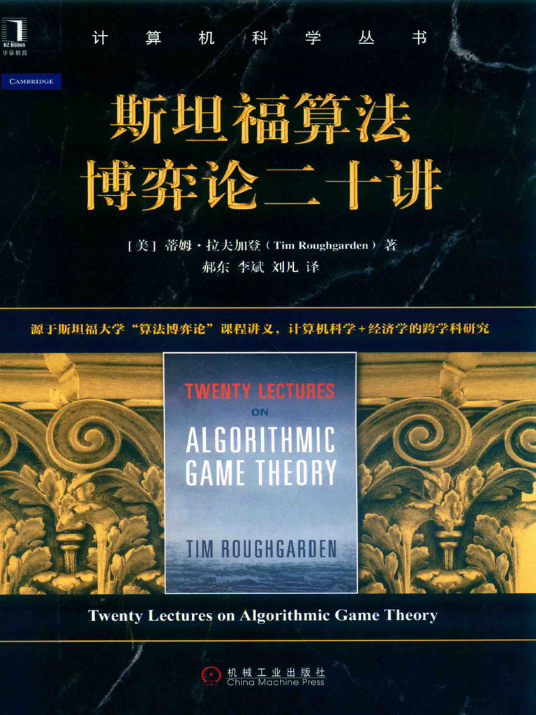 斯坦福算法博弈论二十讲 (蒂姆·拉夫加登, Tim Roughgarden, 郝东, 李斌, 刘凡) (Z-Library) | PDF