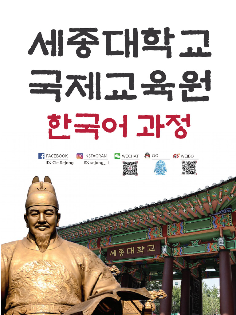 Sejong International Education Center brochure (KOR) 20230202 한국어교육 | PDF