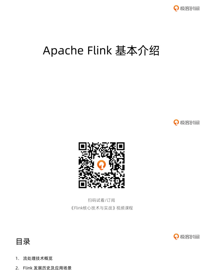 第一章：Apache Flink介绍 | PDF