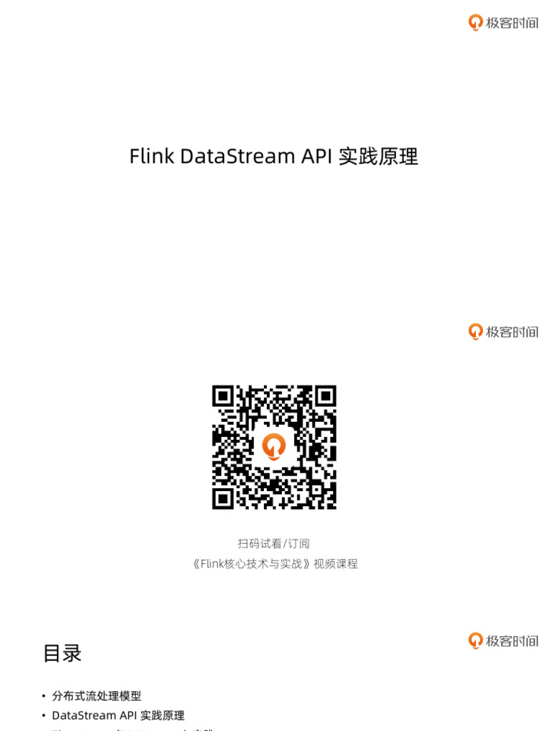 第三章：Flink DataStream API实践原理 | PDF