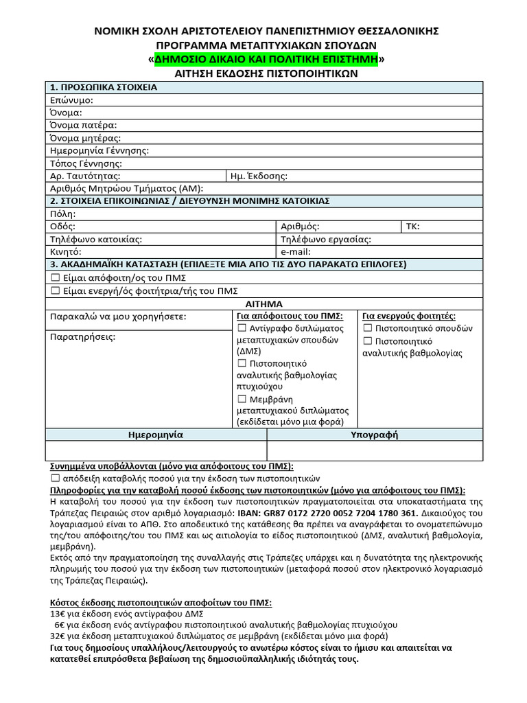 ΝΕΑ ΑΙΤΗΣΗ ΓΙΑ ΠΙΣΤΟΠΟΙΗΤΙΚΑ ΠΜΣ ΔΔΠΕ | PDF
