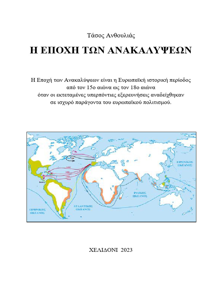 Η ΕΠΟΧΗ ΤΩΝ ΑΝΑΚΑΛΥΨΕΩΝ | PDF