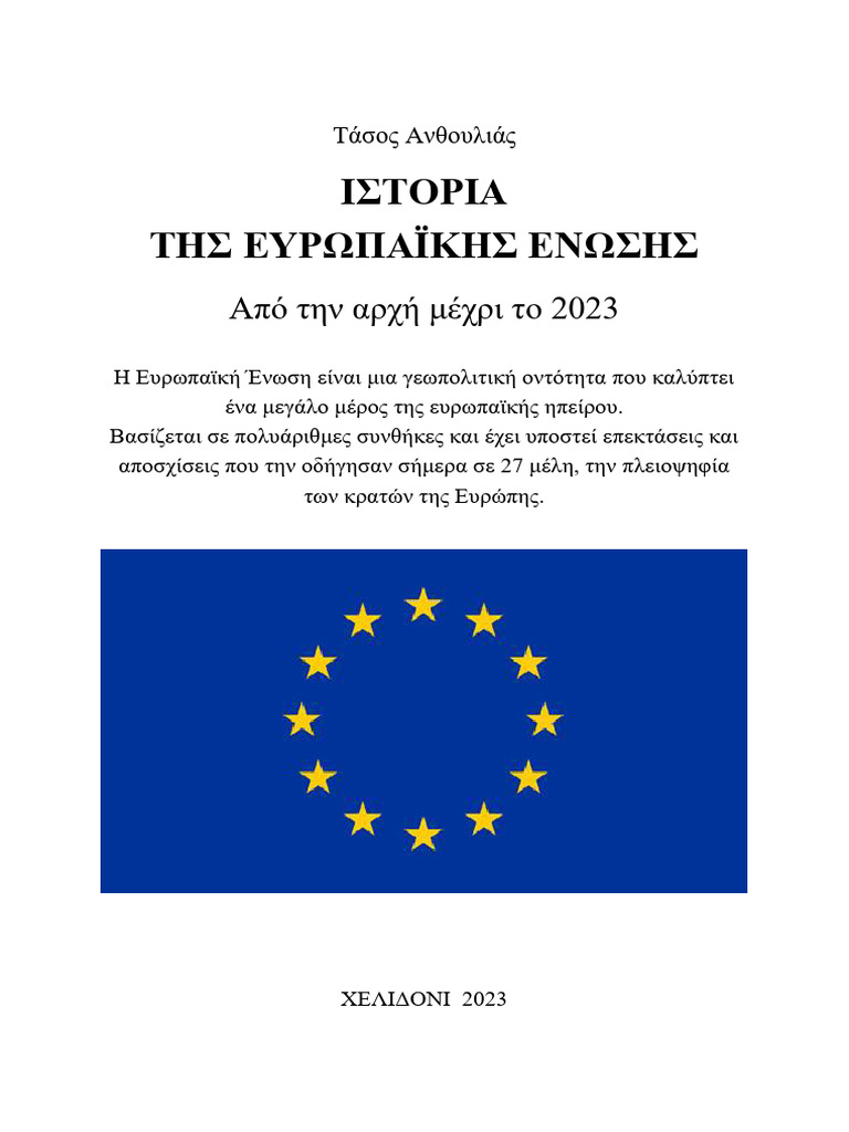 ΙΣΤΟΡΙΑ ΤΗΣ ΕΥΡΩΠΑΪΚΗΣ ΕΝΩΣΗΣ | PDF