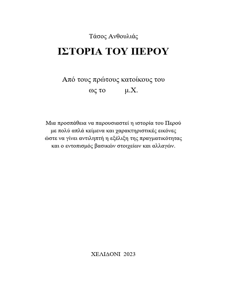 ΙΣΤΟΡΙΑ ΤΟΥ ΠΕΡΟΥ | PDF