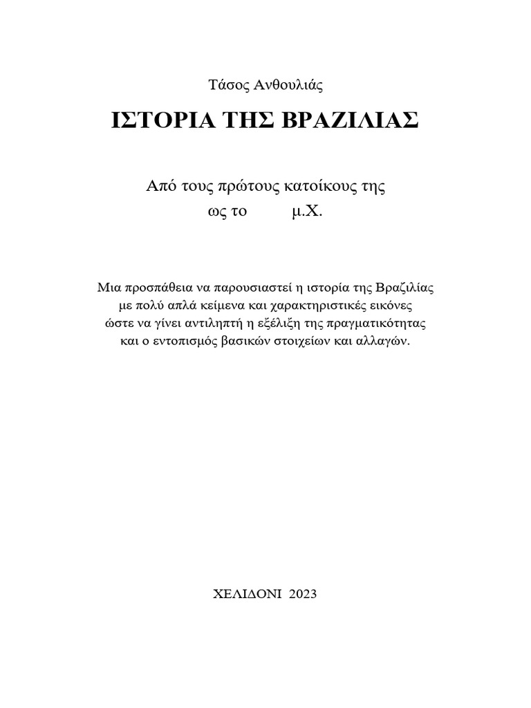 ΙΣΤΟΡΙΑ ΤΗΣ ΒΡΑΖΙΛΙΑΣ | PDF