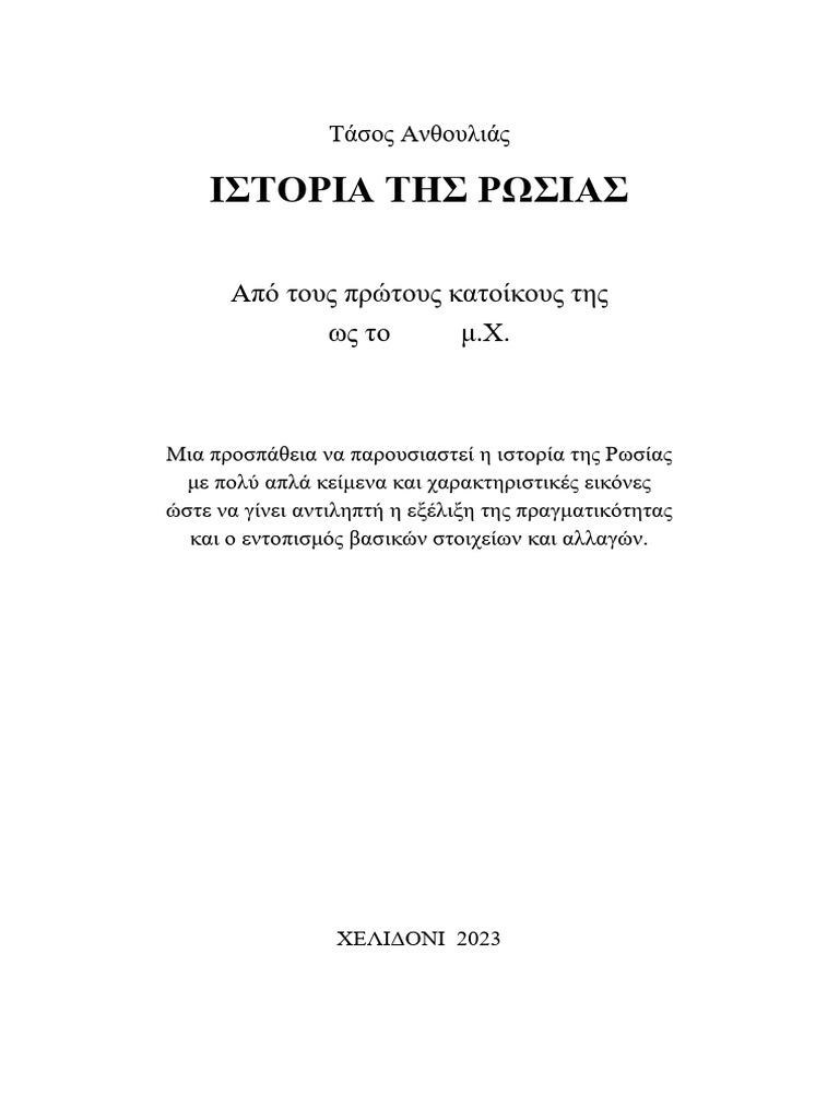 ΙΣΤΟΡΙΑ ΤΗΣ ΡΩΣΙΑΣ | PDF