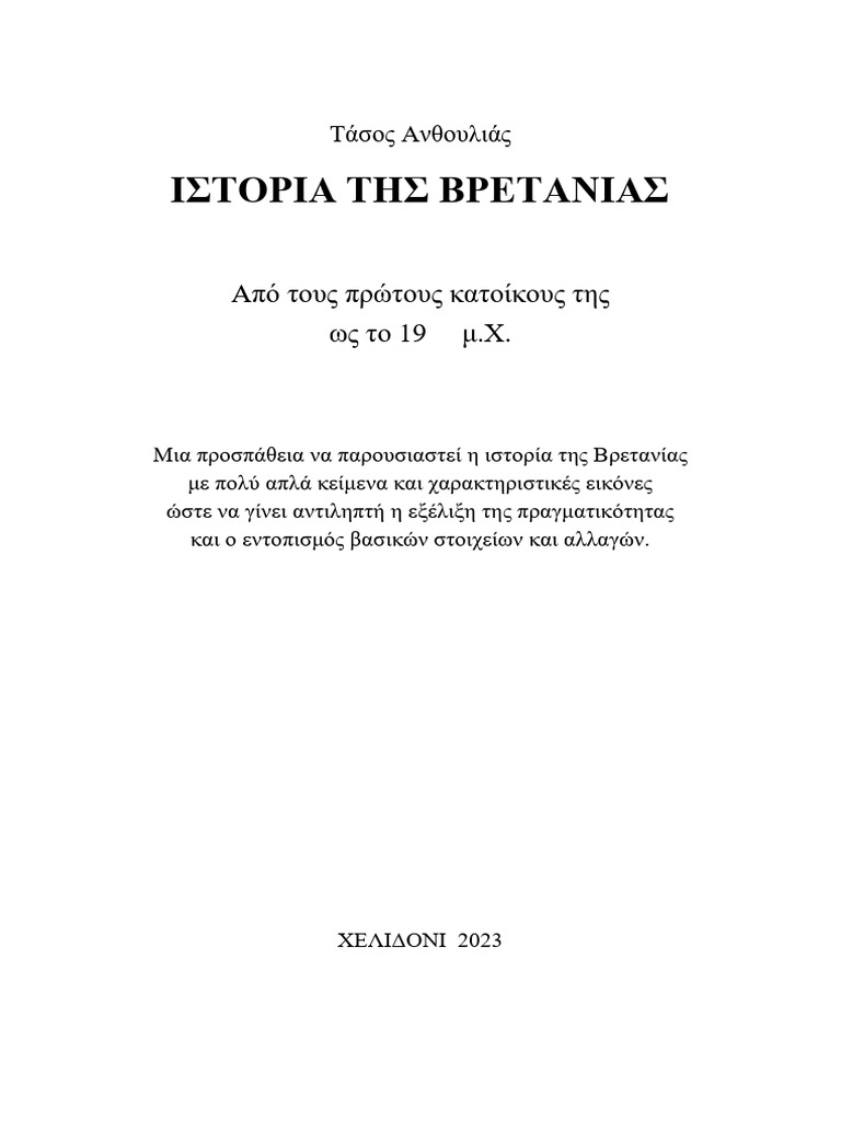 ΙΣΤΟΡΙΑ ΤΗΣ ΒΡΕΤΑΝΙΑΣ | PDF