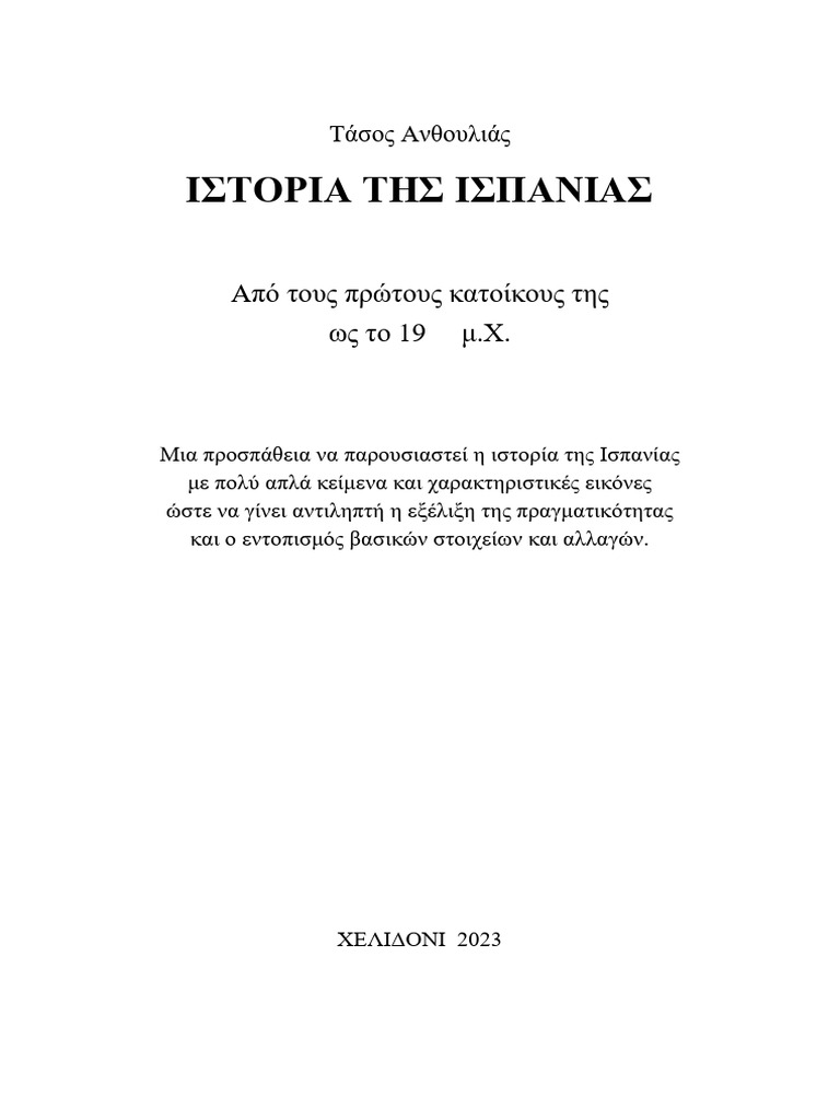 ΙΣΤΟΡΙΑ ΤΗΣ ΙΣΠΑΝΙΑΣ | PDF
