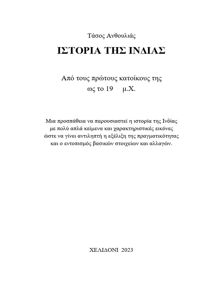 ΙΣΤΟΡΙΑ ΤΗΣ ΙΝΔΙΑΣ | PDF