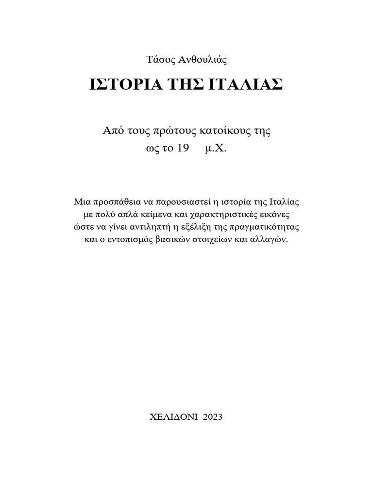 ΙΣΤΟΡΙΑ ΤΗΣ ΙΤΑΛΙΑΣ | PDF