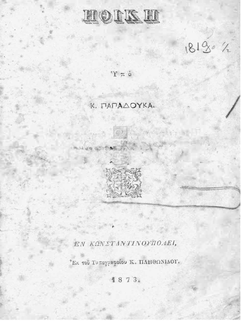 ΗΘΙΚΗ - Κ. ΠΑΠΑΔΟΥΚΑΣ | PDF