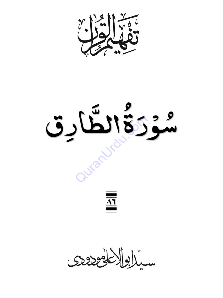 086 Surah Al-Tariq | PDF