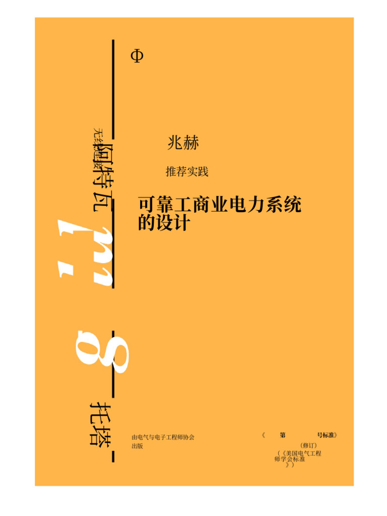 IEEE Std 493 -2007 IEEE - 1-40 (翻译结果) | PDF | Institute Of Electrical ...