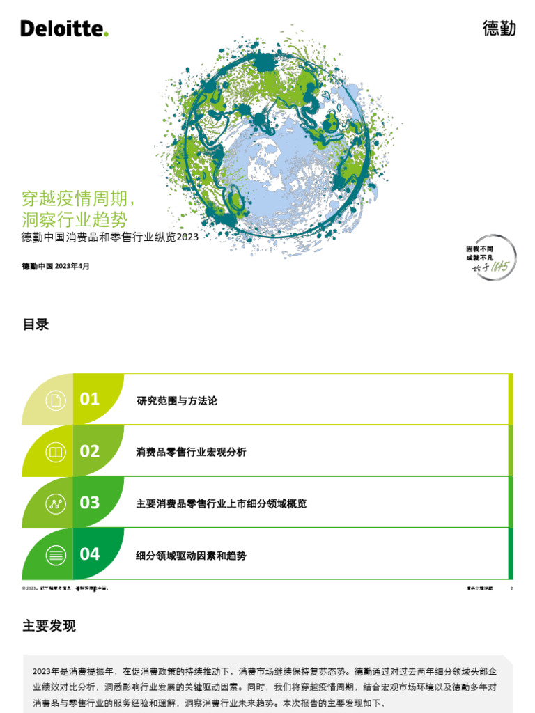 Deloitte CB Consumer Products and Retail Industry Overview ZH 230407 | PDF