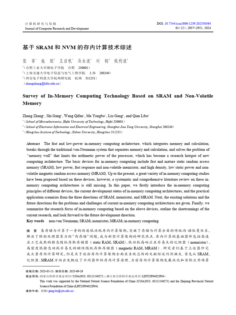 基于SRAM和NVM的存内计算技术综述 | PDF