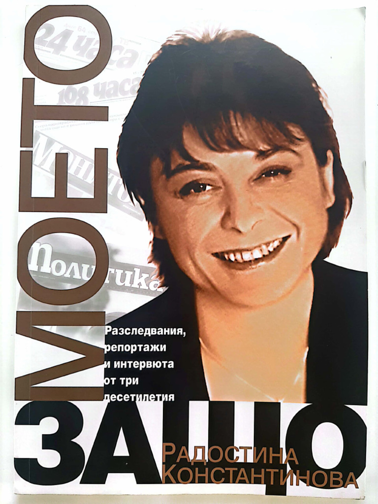 Moeto Zashto-Radostina Konstantinova | PDF
