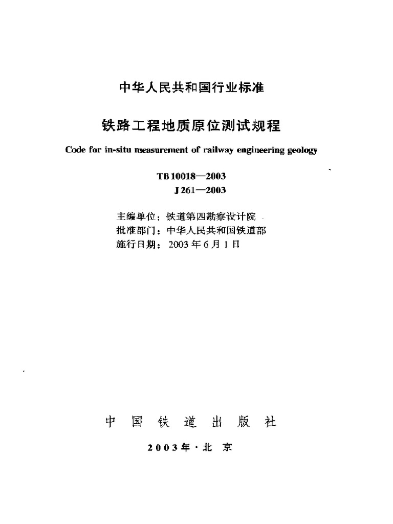TB10018 2003铁路工程地质原位测试规程 | PDF