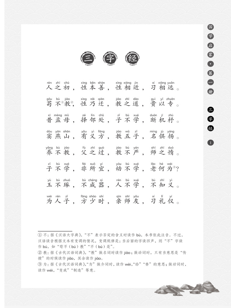 Zhī Chū Běn Xiāng Xiāng Yuǎn: Rén Xìng Shàn Xìng Jìn Xí | PDF