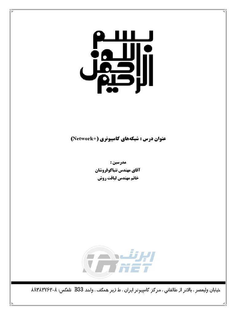 جزوه net+ | PDF