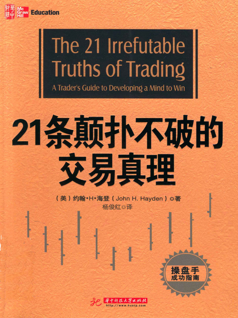 21条颠扑不破的交易真理=THE_21_IRREFUTABLE_TRUTHS_OF_TRADING_A_TRADERS_--_(美)海登著 ...