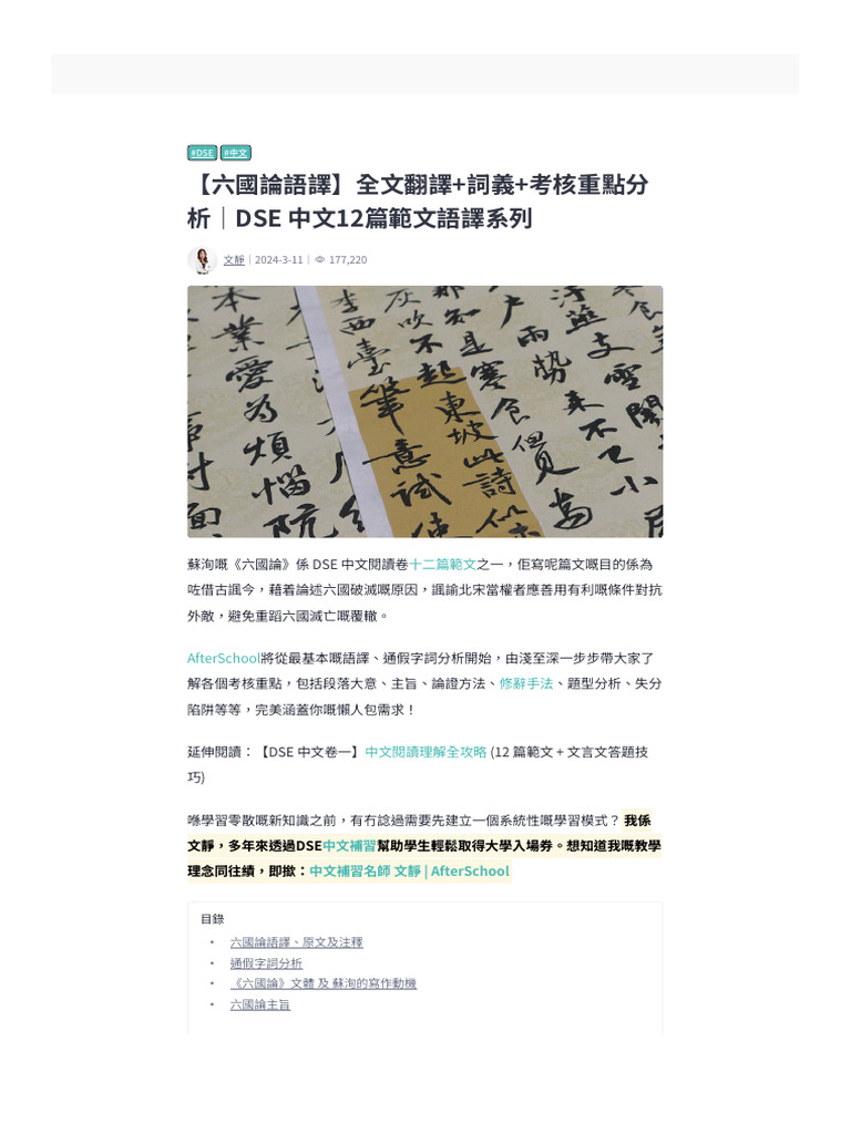 【六國論語譯】全文翻譯+詞義+考核重點分析｜DSE 中文12篇範文語譯系列丨AfterSchool | PDF