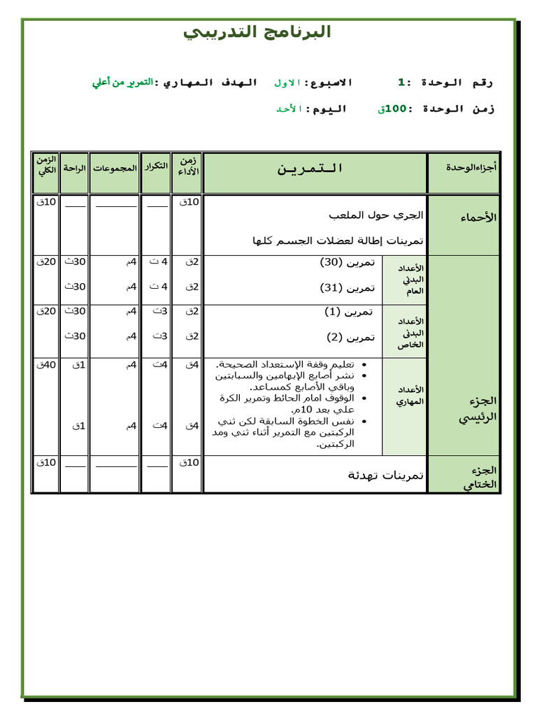 البرنامج التدريبي الرياضي | PDF