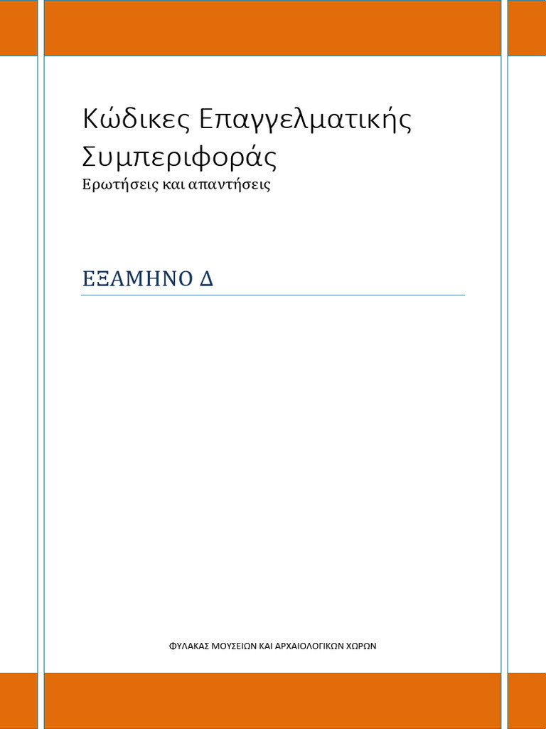 ΚΩΔΙΚΑΣ ΔΕΟΝΤΟΛΟΓΙΑΣ | PDF