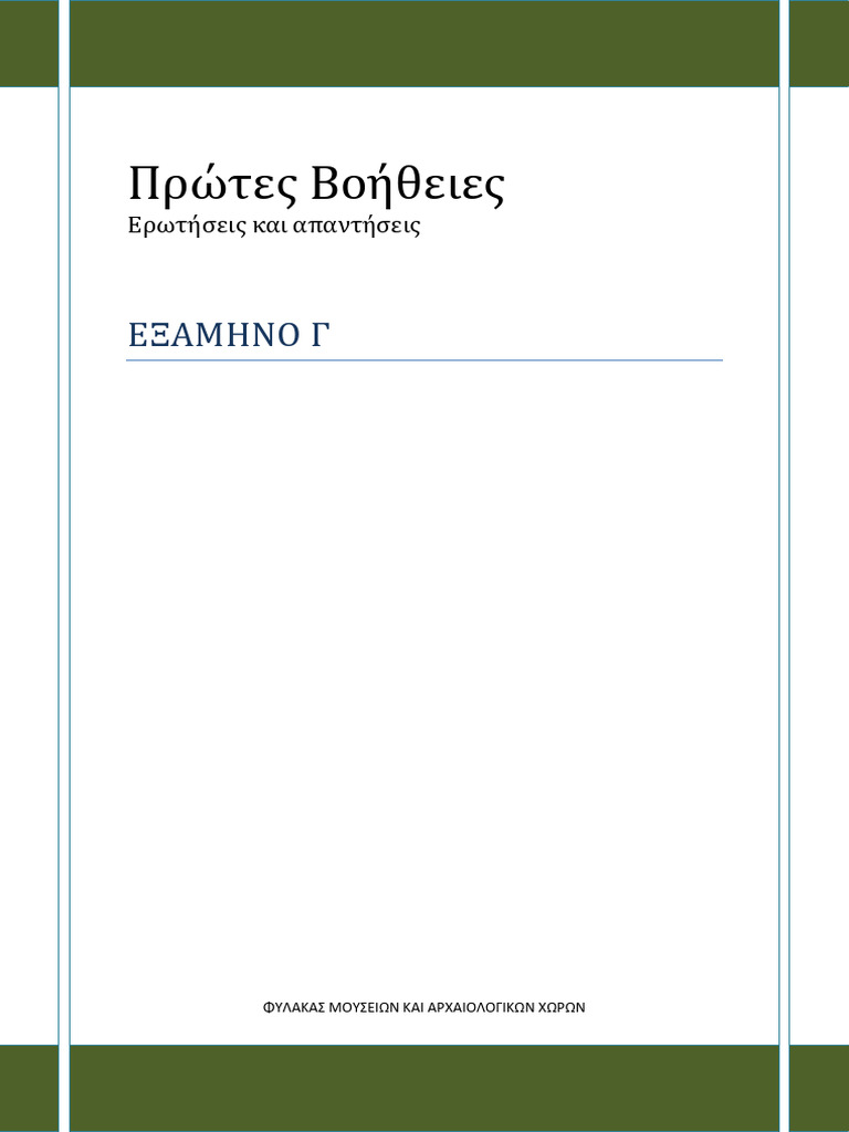 ΠΡΩΤΕΣ ΒΟΗΘΕΙΕΣ | PDF