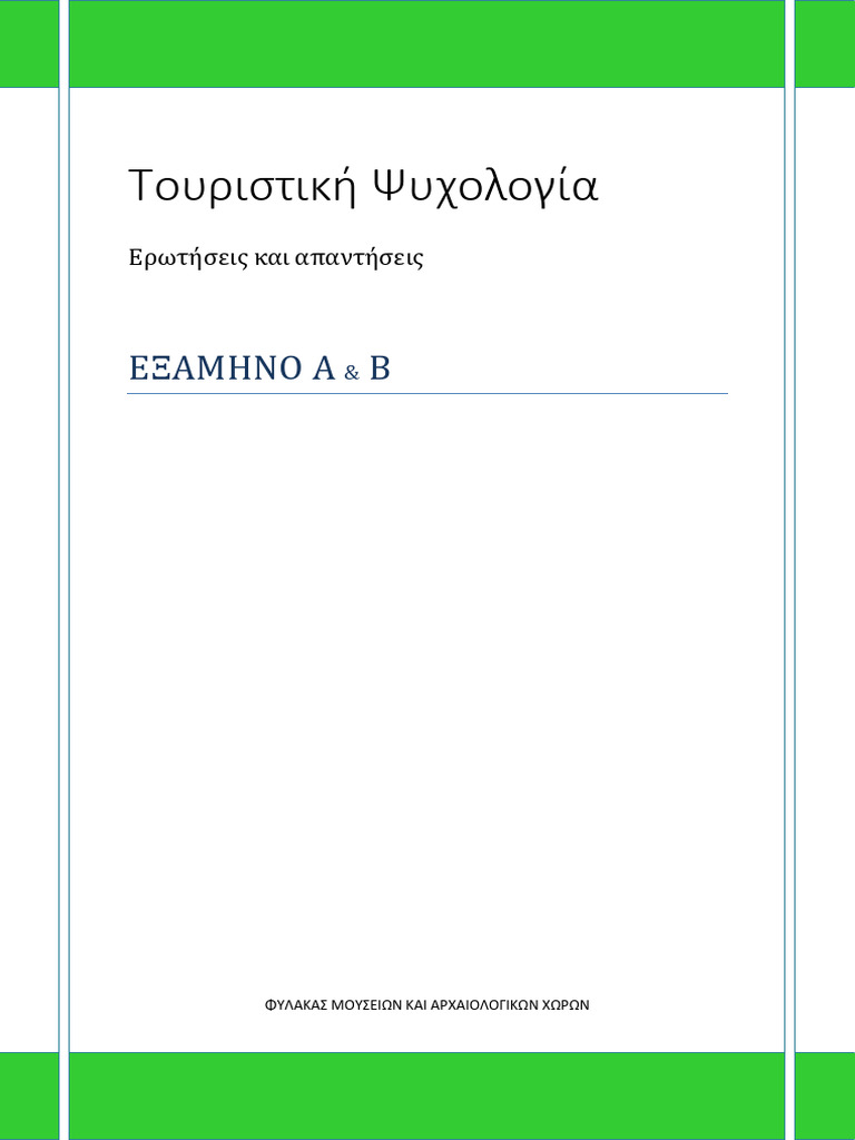ΤΟΥΡΙΣΤΙΚΗ ΨΥΧΟΛΟΓΙΑ | PDF